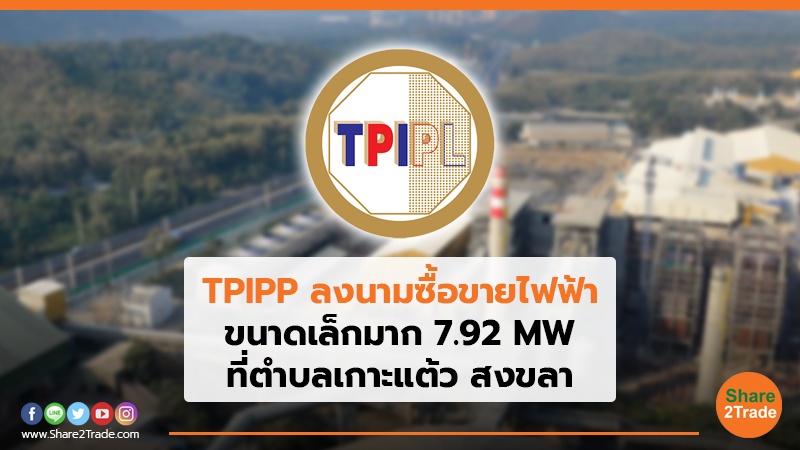 TPIPP ลงนามซื้อขายไฟฟ้า ขนาดเล็กมาก 7.92 MW ที่ตําบลเกาะแต้ว สงขลา | Share2Trade